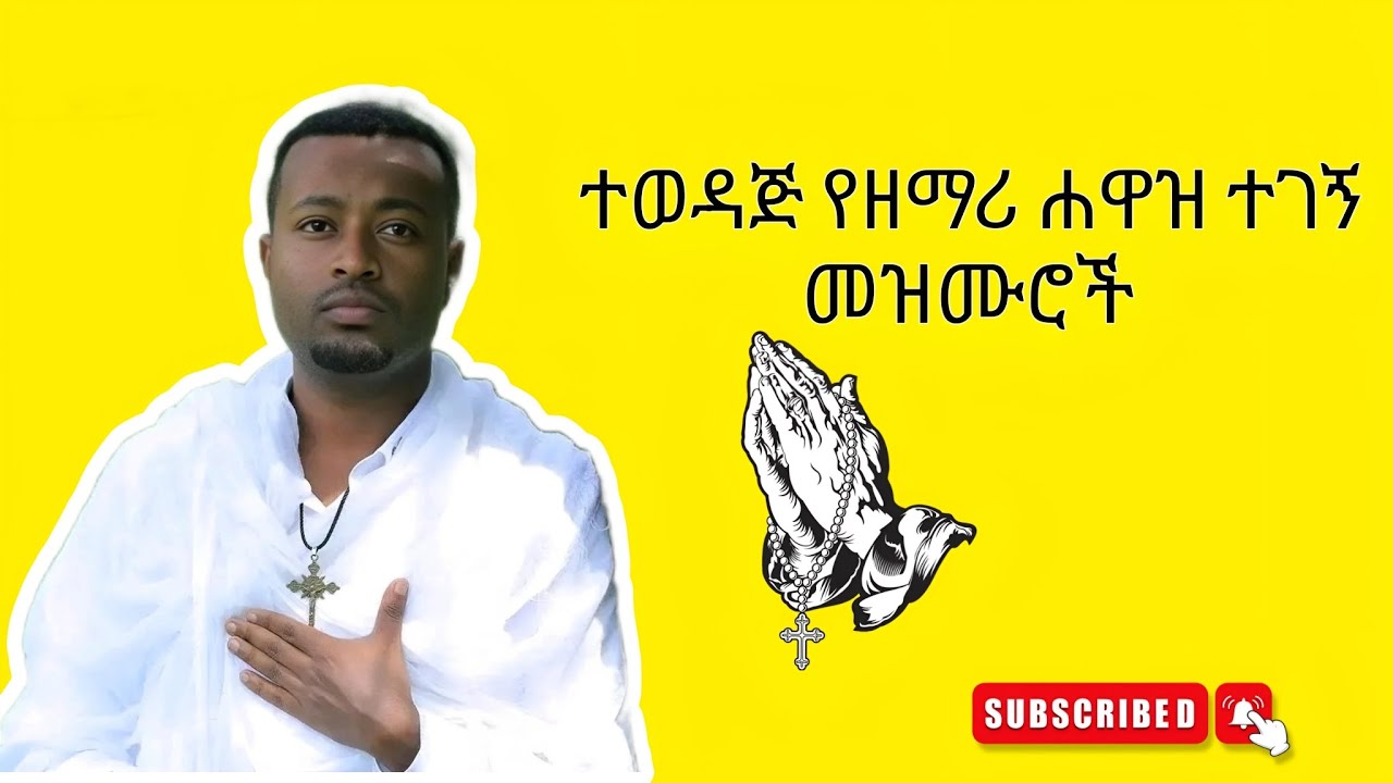 ተወዳጅ የዘማሪ ሐዋዝ ተገኝ ( Hawaz Tegegn ) መዝሙሮች Zemari Hawaz Tegegn Mezmur ...