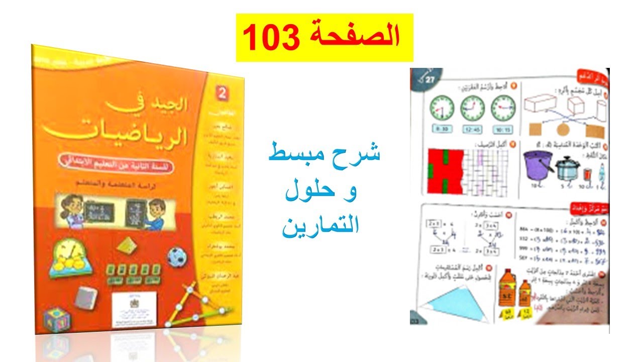 الجيد في الرياضيات المستوى الثاني ص 103 Youtube