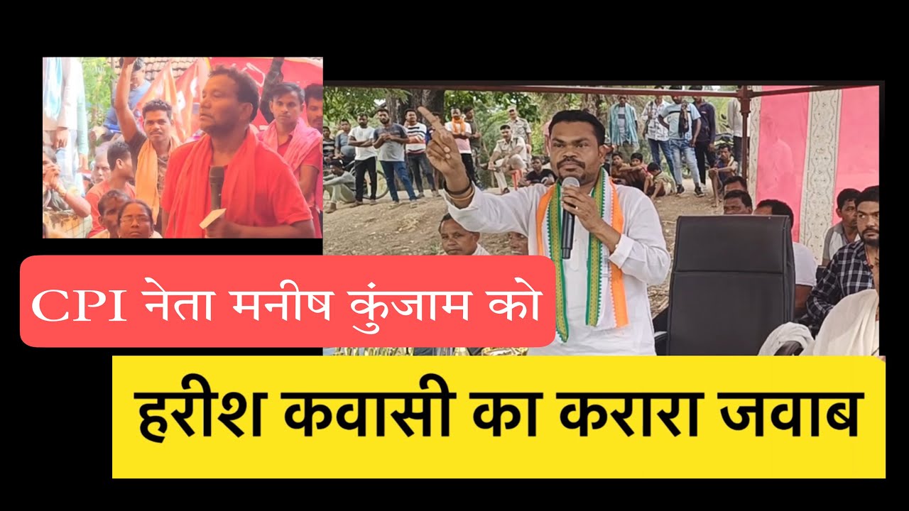 Manish Kunjam को Harish Kawasi ने दिया करारा जवाब ॥ मनीष कुंजाम और CPI ...