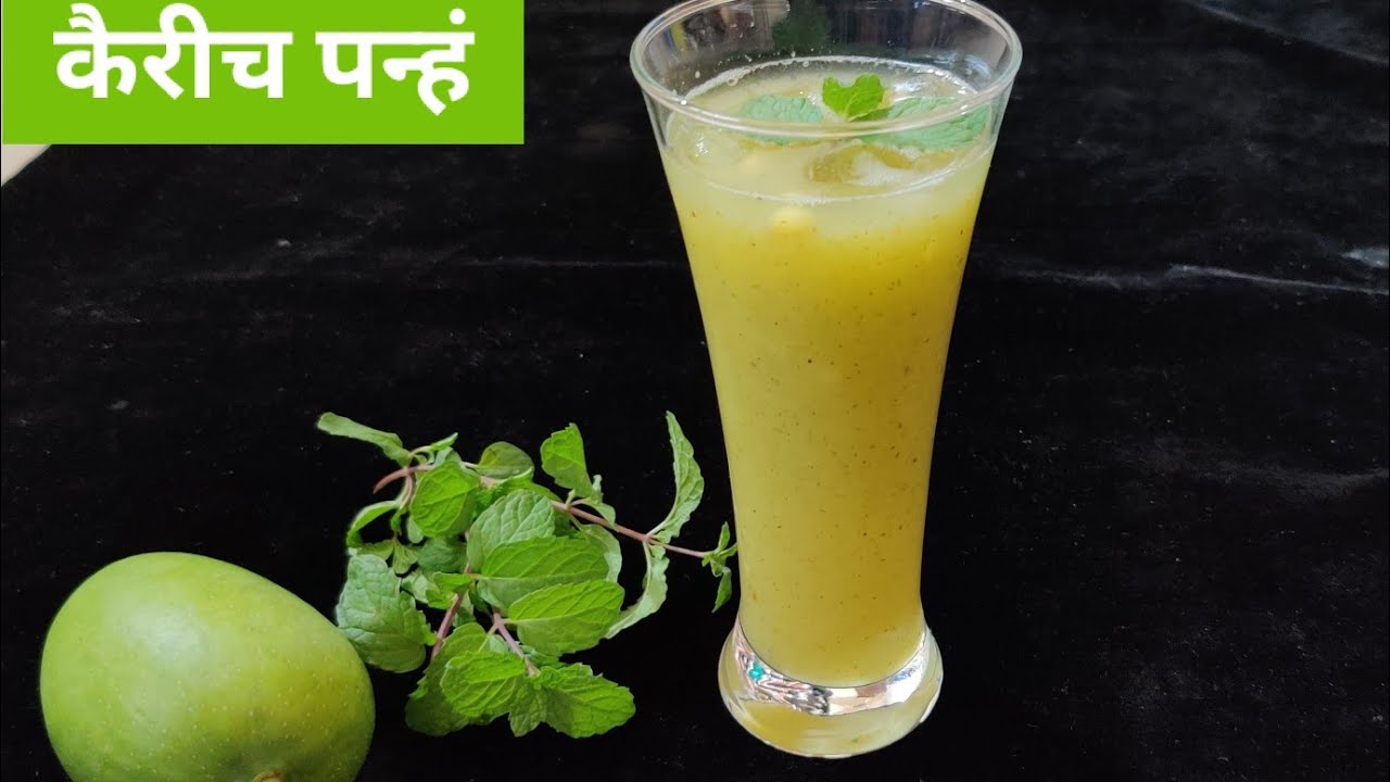 कैरीच पन्हं| Aam Panna | How to make Aam Panna | Kairi Panha|Aam Panha ...