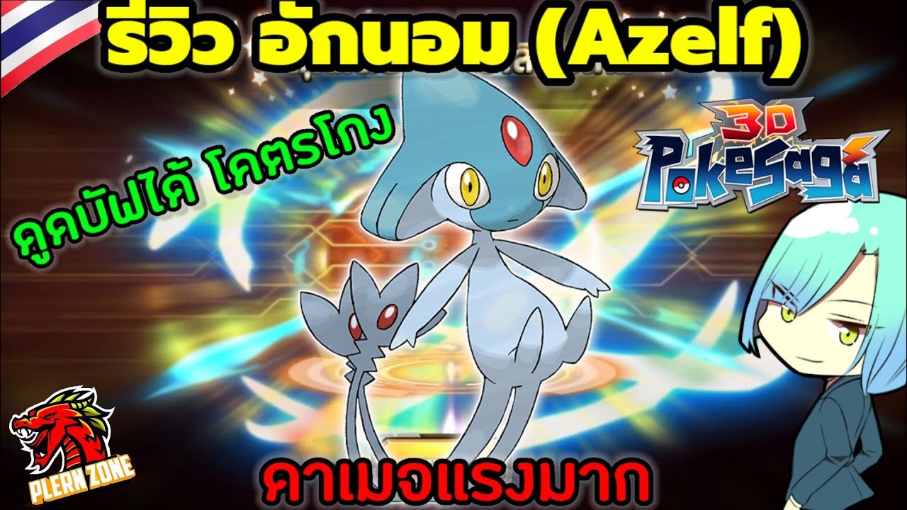 Poke Saga - รีวิว อักนอม (Azelf) ภูตพลังจิต ดาเมจโคตรแรง ดูดบัฟศัตรูได้ ...