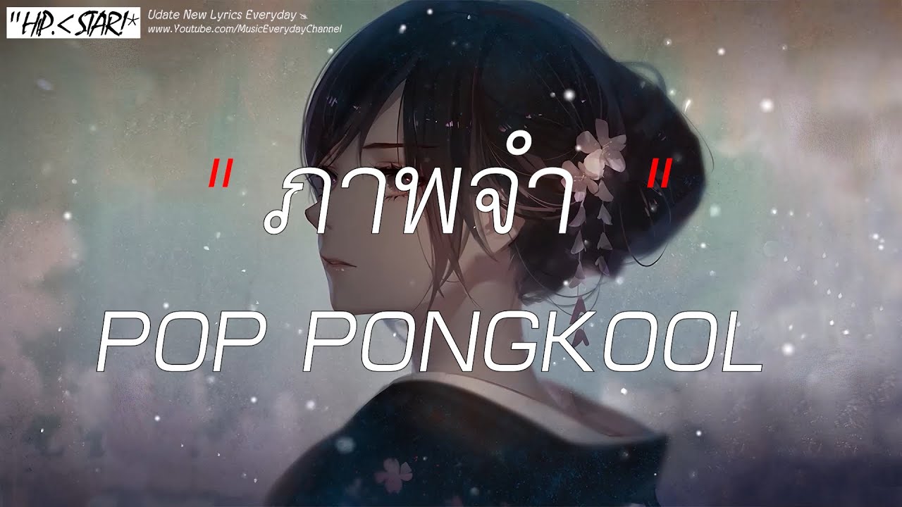 ภาพจำ - POP PONGKOOL l ผู้ถูกเลือกให้ผิดหวัง, ปีใหม่ปีนี้, ของขวัญ ...