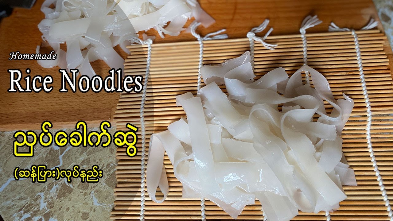 Homemade Rice Noodles - ညှပ်ခေါက်ဆွဲ (ဆန်ပြား) လုပ်နည်း - YouTube