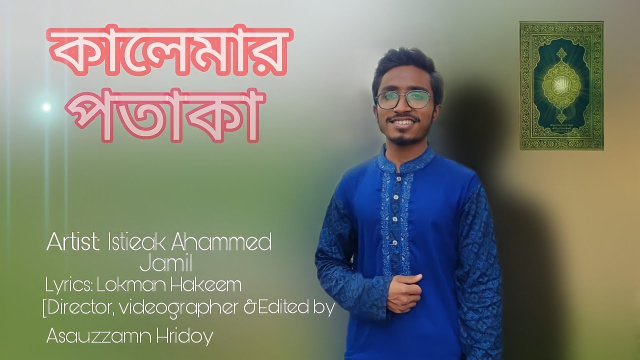 কালেমার পতাকা || Kalemar Potaka || Istieak Ahmmed Jamil || Covered ...