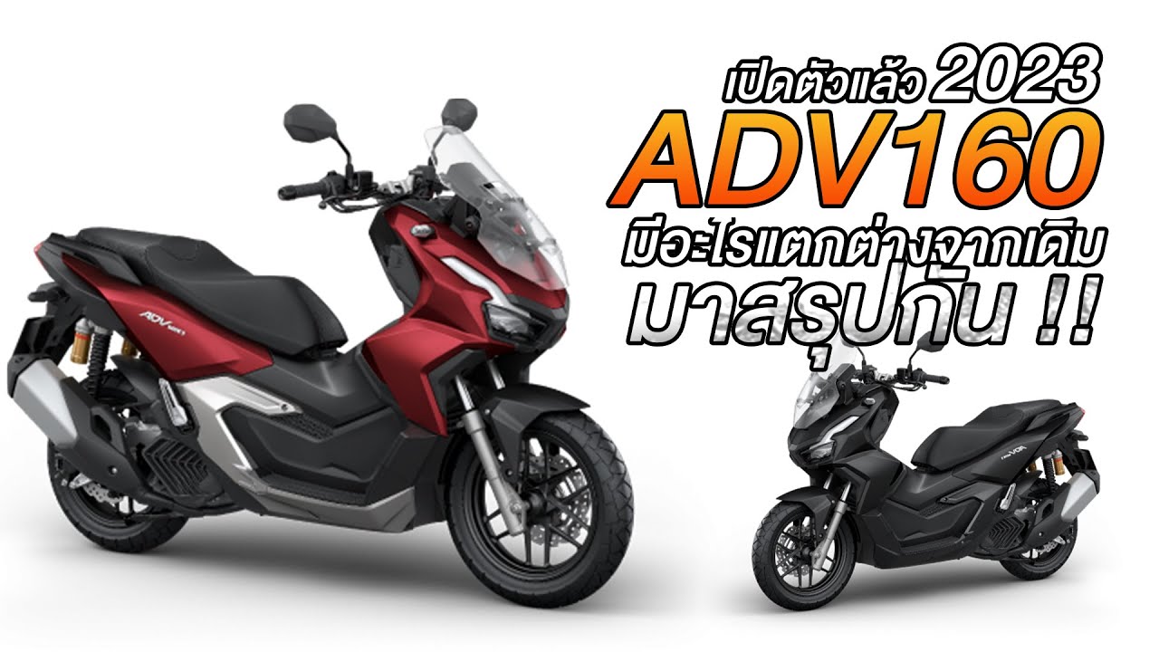 ADV 160 2023 มีอะไรที่แตกต่างจาก ADV150 อย่างไรบ้าง มาสรุปกัน !! - YouTube