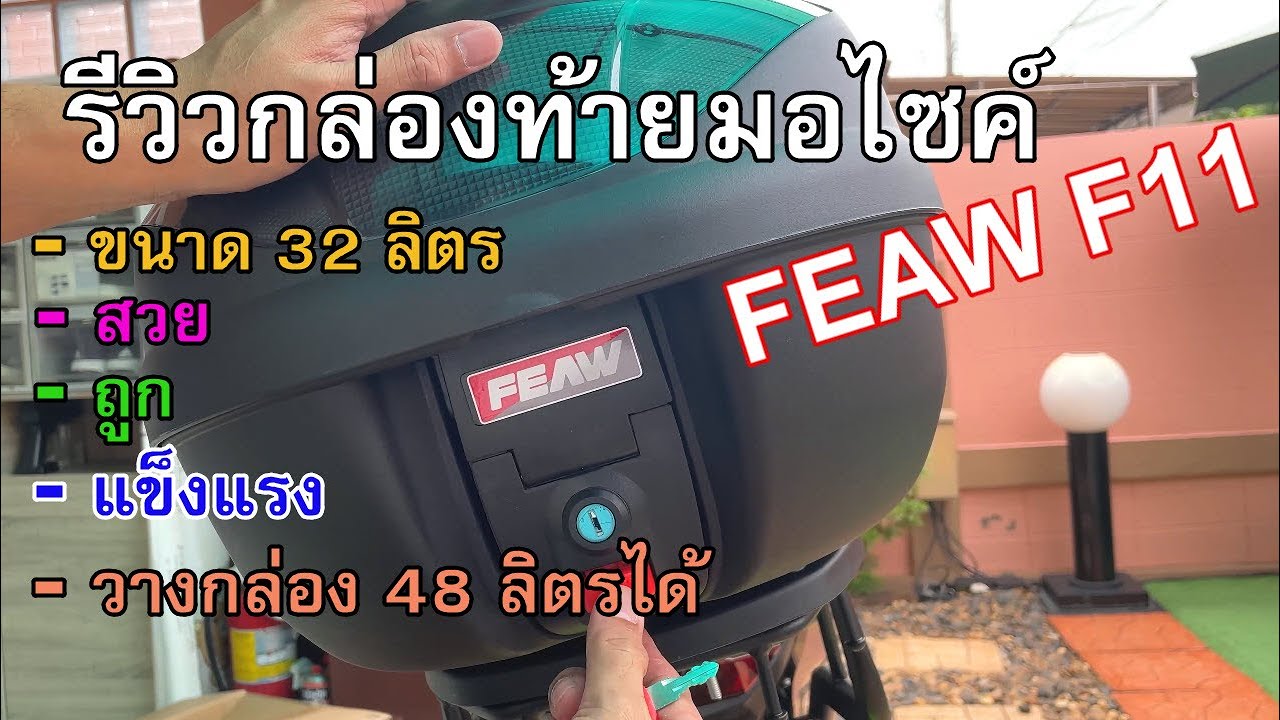 รีวิวกล่องท้ายมอเตอร์ไซค์ FEAW F11 ขนาด 32 ลิตร ราคาถูกดี คุณภาพดี ไม่ ...
