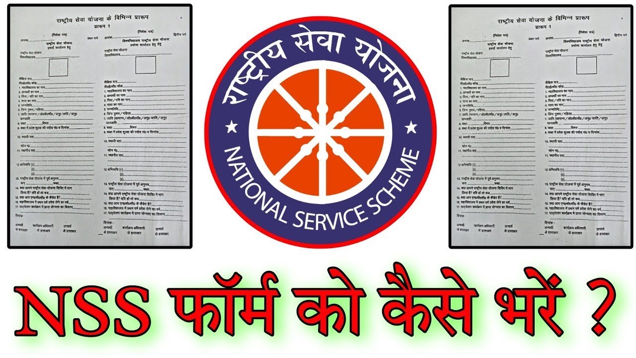 NSS form kaise bhare ? how to fill NSS form ? NSS form kaise bharen ...