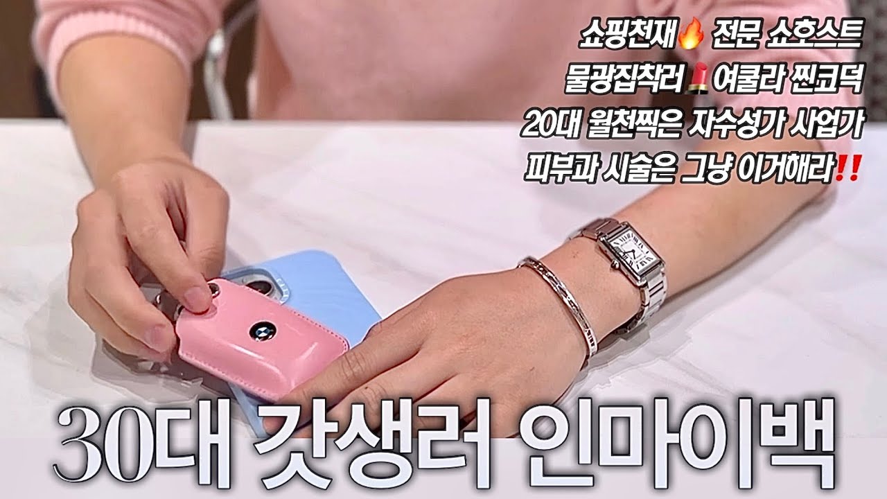 갓생사는 30대 회사대표 And 잘나가는 쇼호스트 왓츠인마이백 최종편👜 물광에 진심인 역대급 찐코덕 여쿨라 색조 파우치 털기🔥