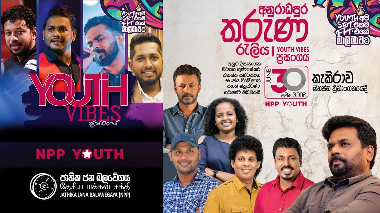 අනුරාධපුර තරුණ රැලිය සහ Youth Vibes ප්‍රසංගය | NPP Youth | NPP Srilanka ...