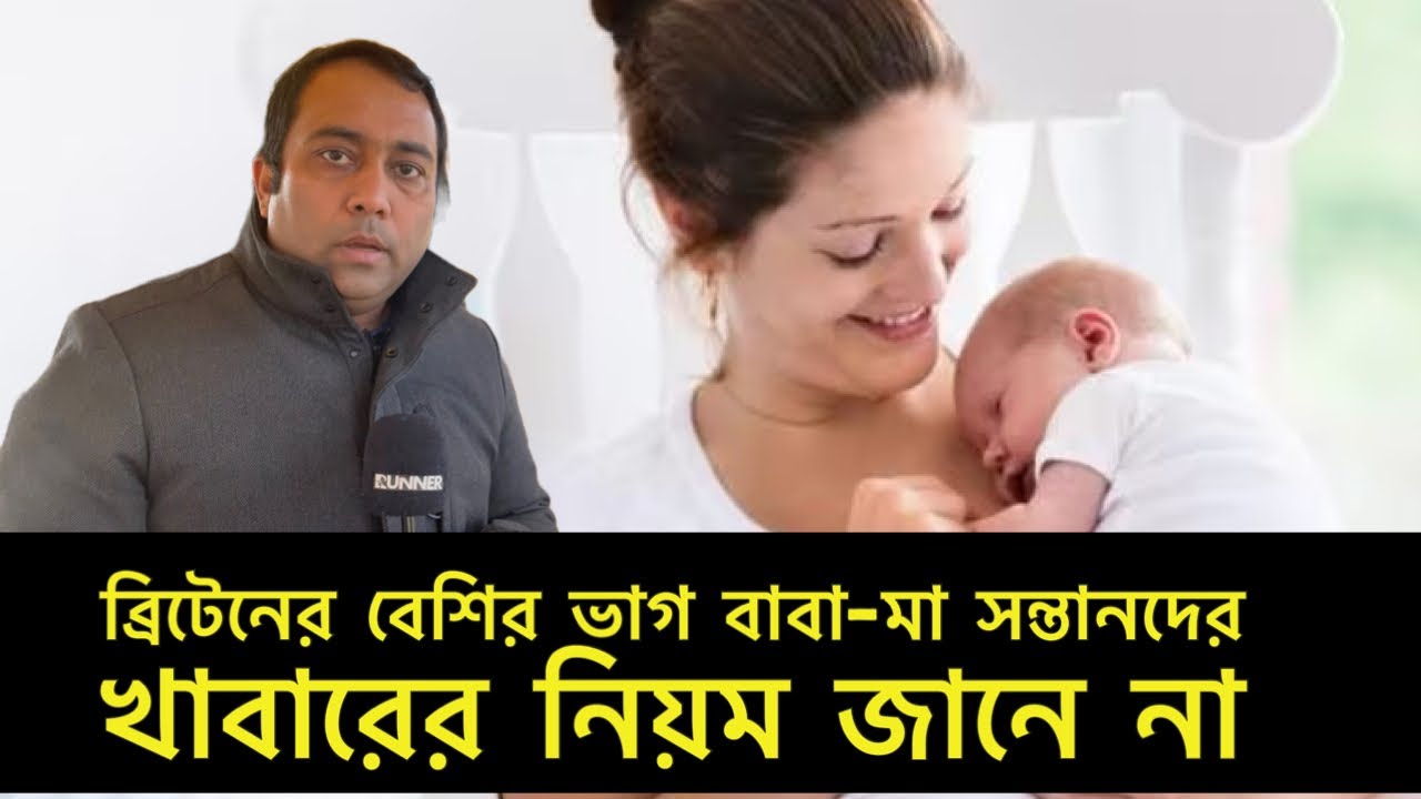 সন্তানদের কোন বয়সে কি খাবার দিতে হবে তা জানা নেই অনেক বাবা-মায়ের | Runner Tv | A S M Masum ...