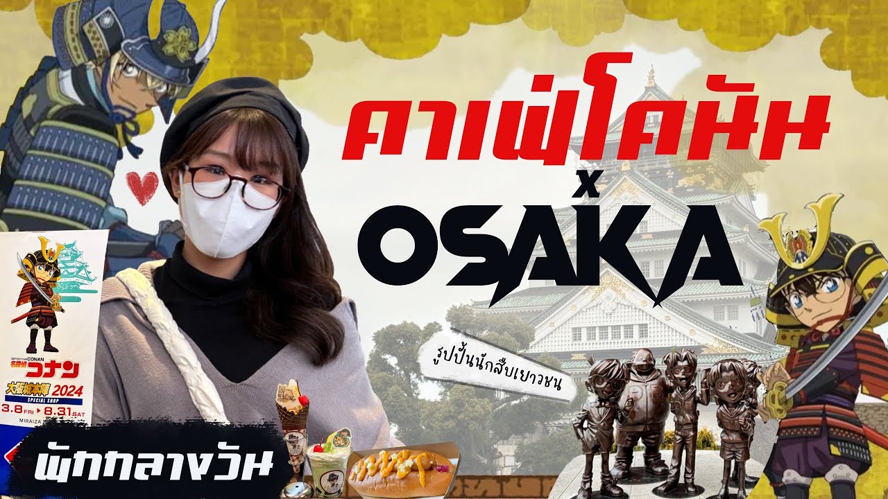 [พักกลางวัน] ไปตามรอยโคนันที่โอซาก้ากัน 🇯🇵🐯!!! OSAKA mini Vlog - YouTube
