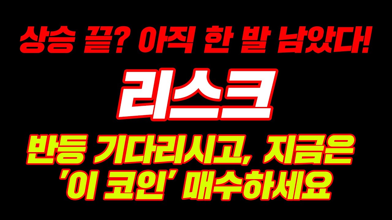 상승 끝 아직 한 발 남았다 리스크 반등 기다리시고 지금은 이 코인 매수하세요 리스크코인 리스크전망 리스크호재