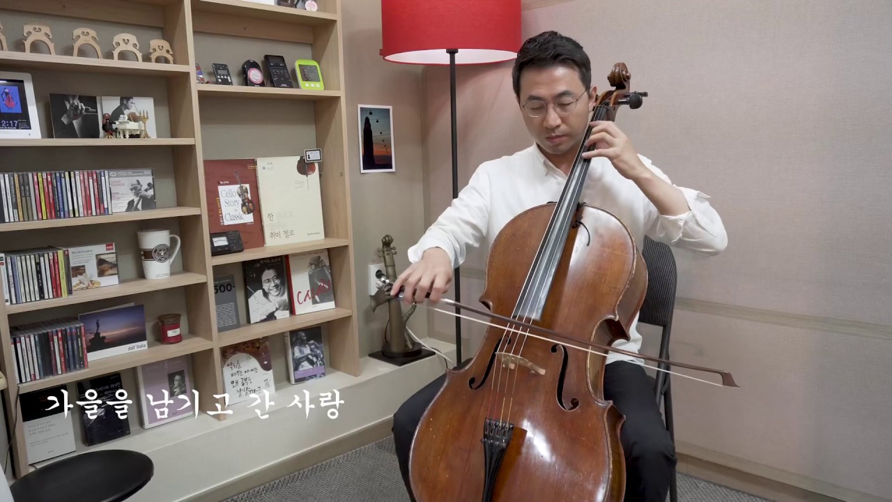 [첼로연주] 가을을 남기고 간 사랑 - YouTube