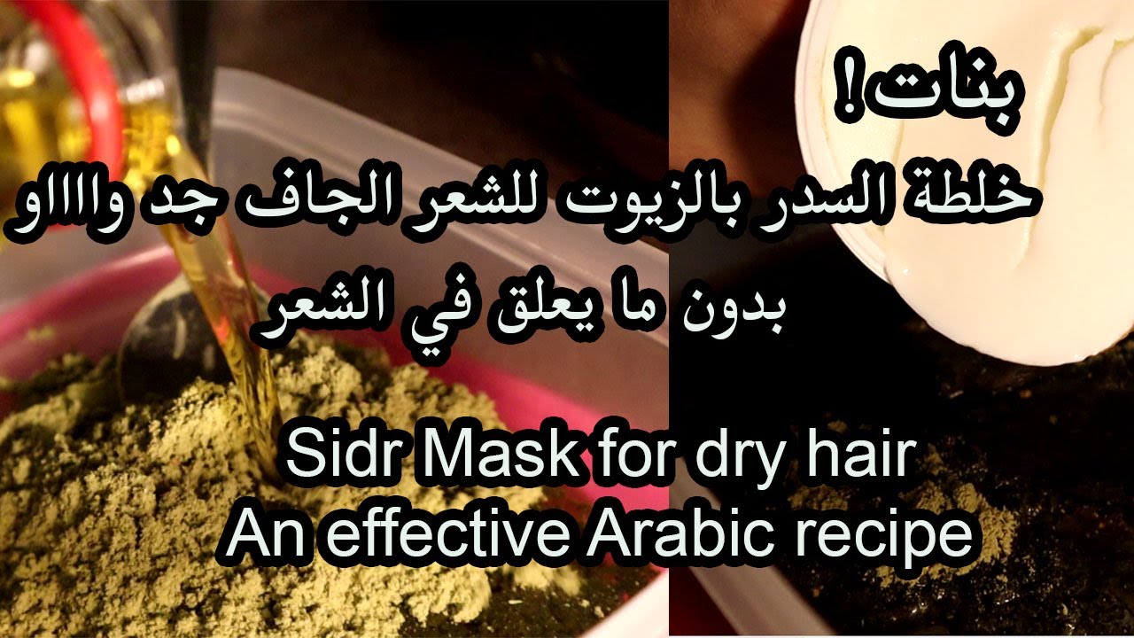 هي 4| ماسك السدر بالزيوت للشعر الجاف | Hair treatment Sidr hair mask ...