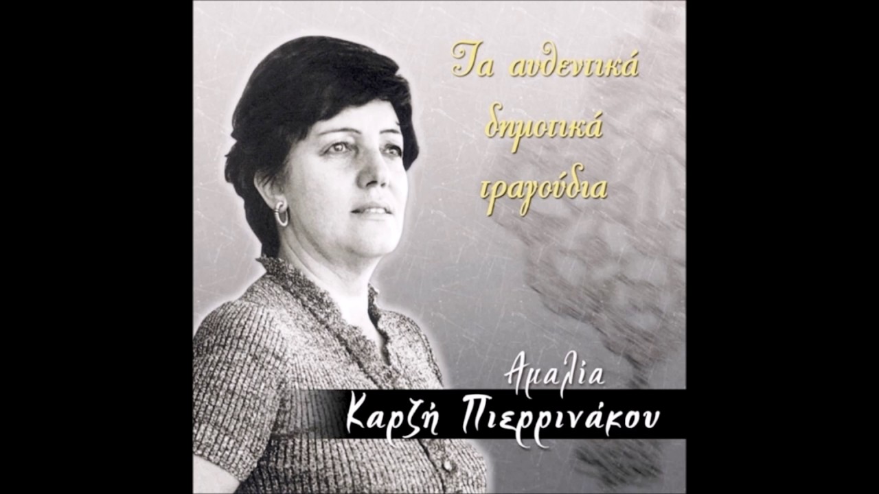 ΑΣ ΠΑΝ ΝΑ ΔΟΥΝ ΤΑ ΜΑΤΙΑ ΜΟΥ ~ ΑΜΑΛΙΑ ΚΑΡΖΗ ΠΙΕΡΡΙΝΑΚΟΥ Acordes - Chordify