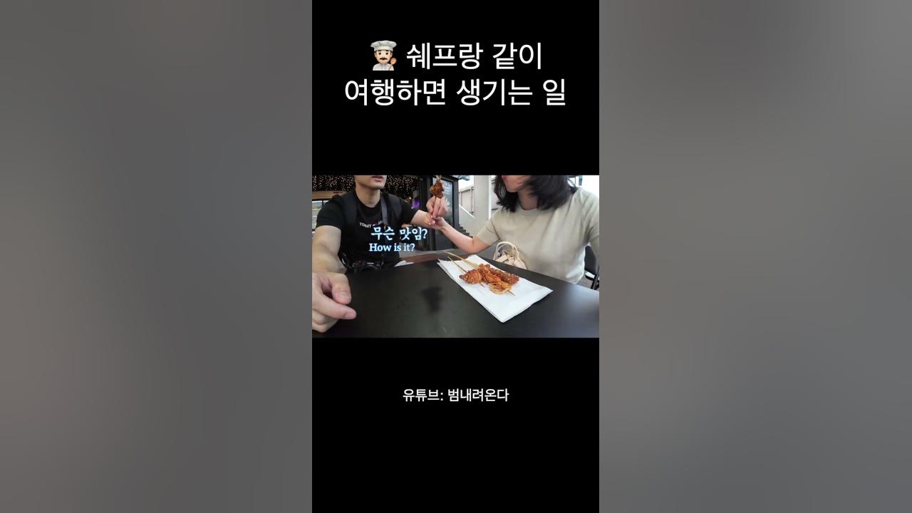 👨🏻‍🍳 쉐프랑 같이 여행하면 생기는 일 Youtube