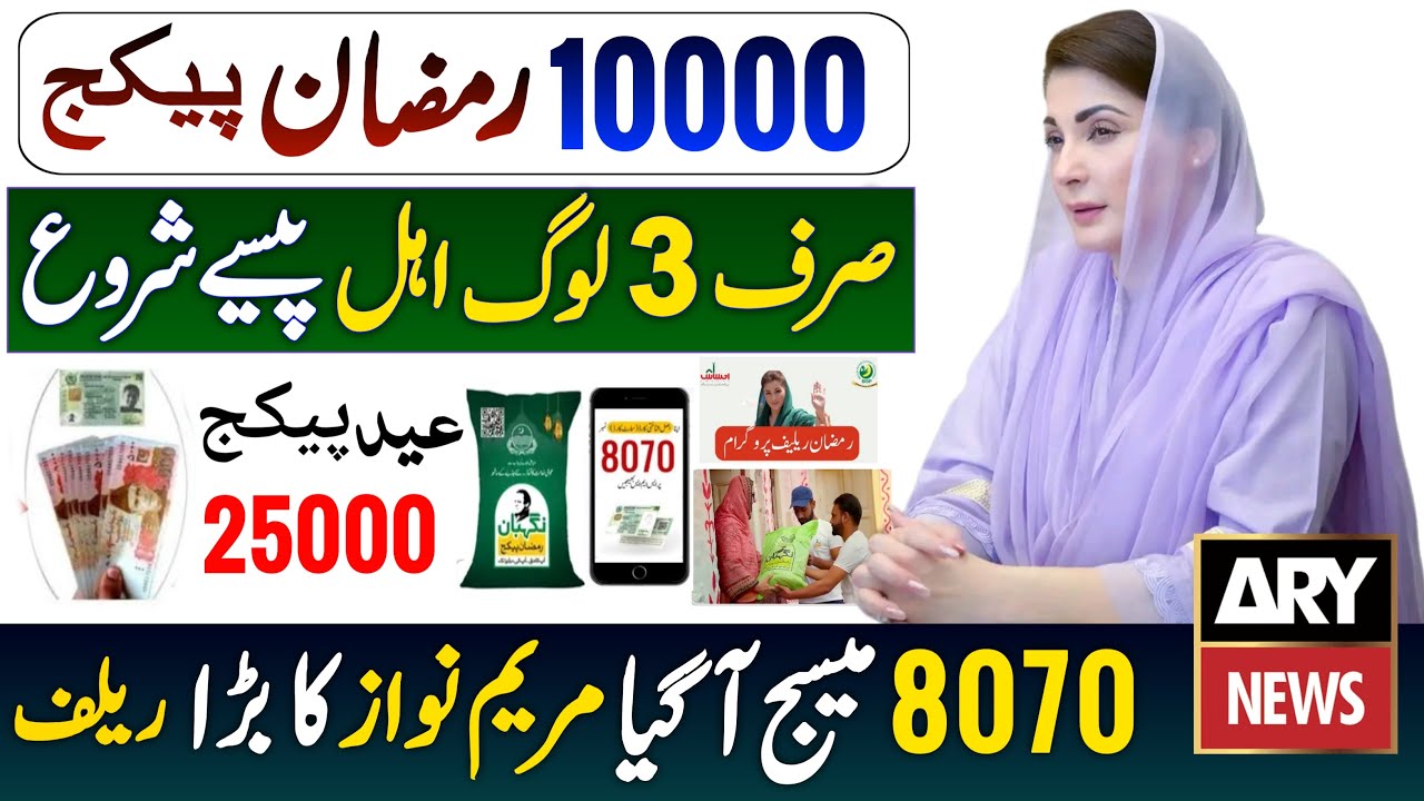 Ramzan Package 2025 Registration | Maryam Nawaz Ramzan Package 2025 ...