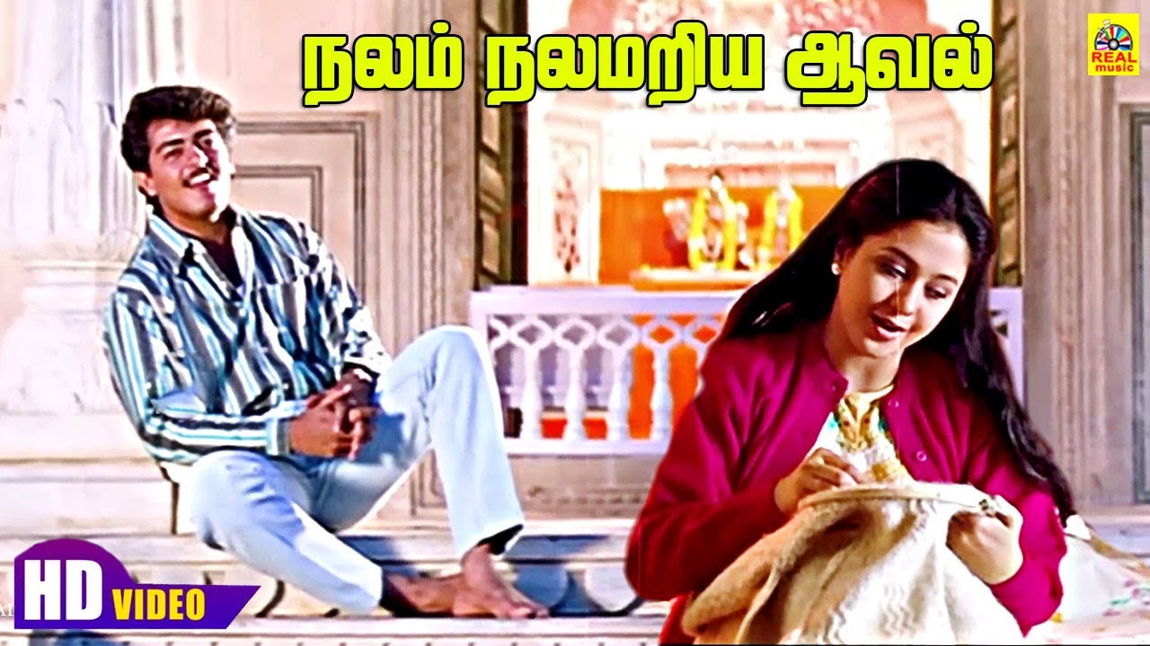 Nalam Nalamariya Aaval -Video Song | Kadhal Kottai | Ajith Kumar ...