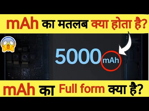 mAh का मतलब क्या है? माह का full FORM क्या है? What is a meaning of mAh ...