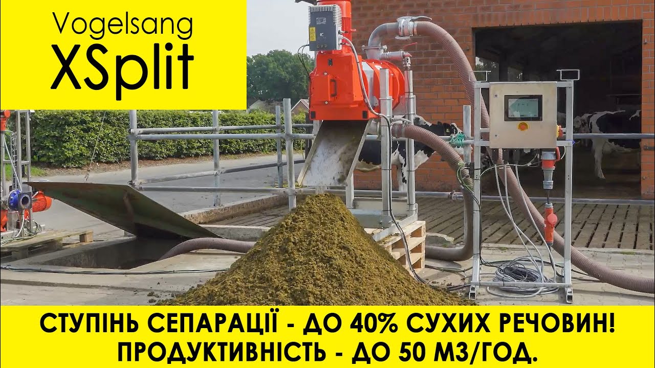 СЕПАРАТОР XSplit (Vogelsang) - ступінь ВІДЖИМУ до 40% (ВСР)! - YouTube