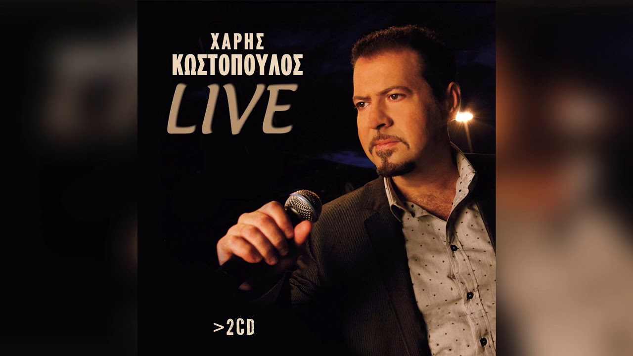 Χάρης Κωστόπουλος - Εδώ σε θέλω, καρδιά μου | Official Audio Release ...