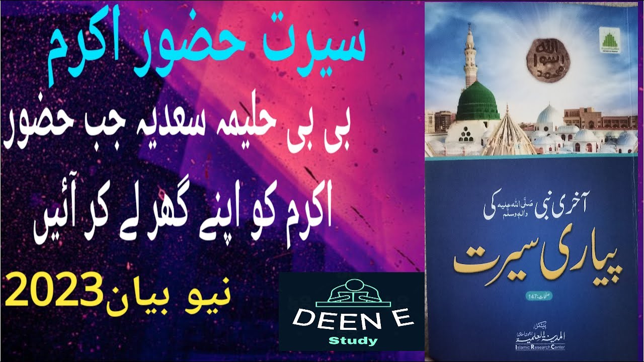 Seerat huzoor Akram||didi halima sadiya jab huzoor Akram ko Apne Ghar ...