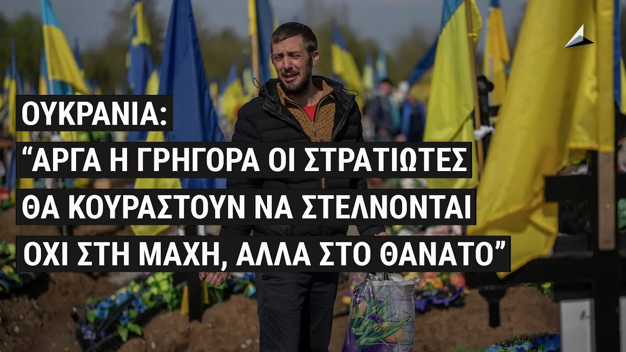 Oυκρανία: χωρίς λεφτά, χωρίς ανθρώπους, χωρίς υποστήριξη από την Δύση ...