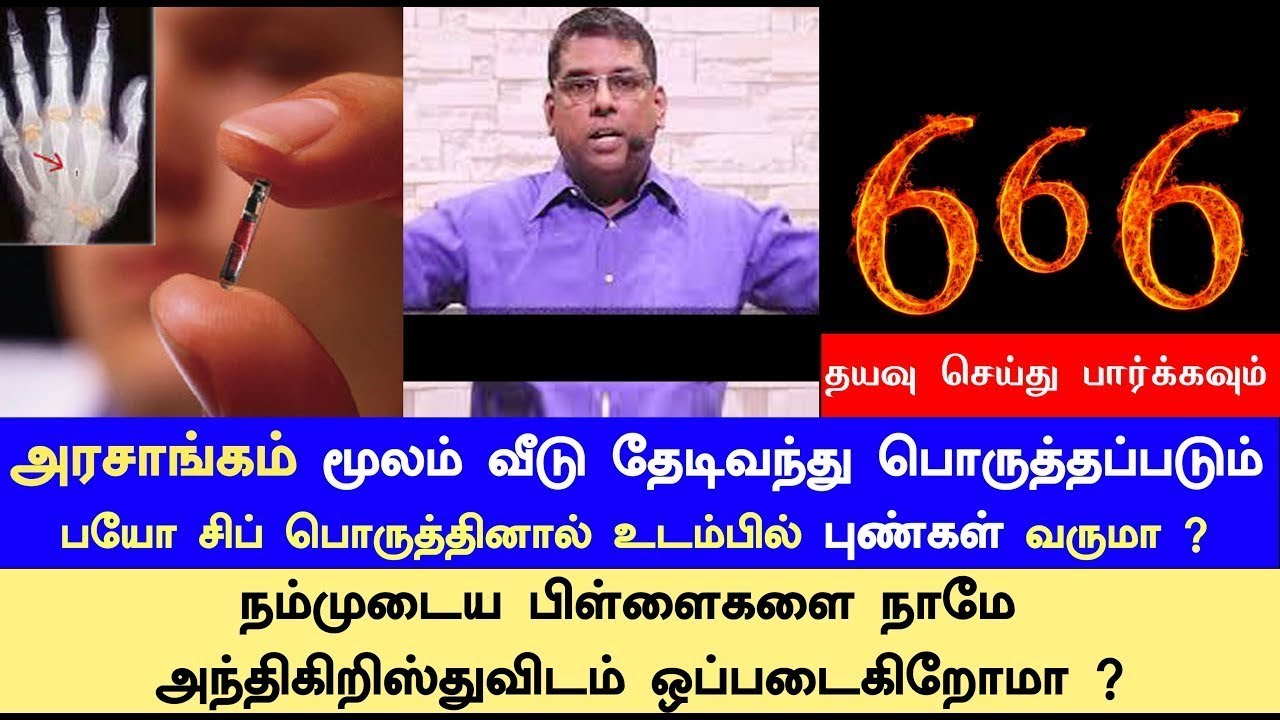 🔴நம்முடைய பிள்ளைகளை நாமே அந்திக்கிறித்துவிடம் ஒப்படைக்கிறோமா | BIO CHIP ...