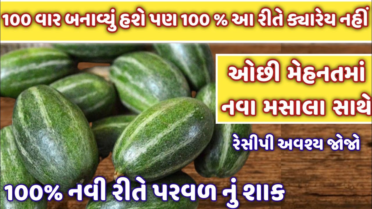 અનેકવાર પરવર નું શાક બનાવ્યું હશે પણ 100% આ નવી રીતે ક્યારેય નહિ ...