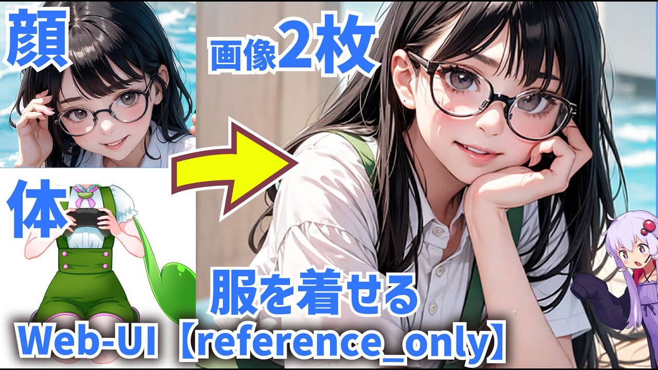 顔と体の画像2枚で服を着てもらう方法 reference only stable diffusion【ゆっくり解説】【VOICEROID解説】 - YouTube