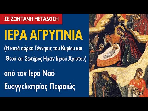 ΑΓΡΥΠΝΙΑ (25.12.2023) Η κατά σάρκα Γέννησις του Κυρίου και Θεού και ...