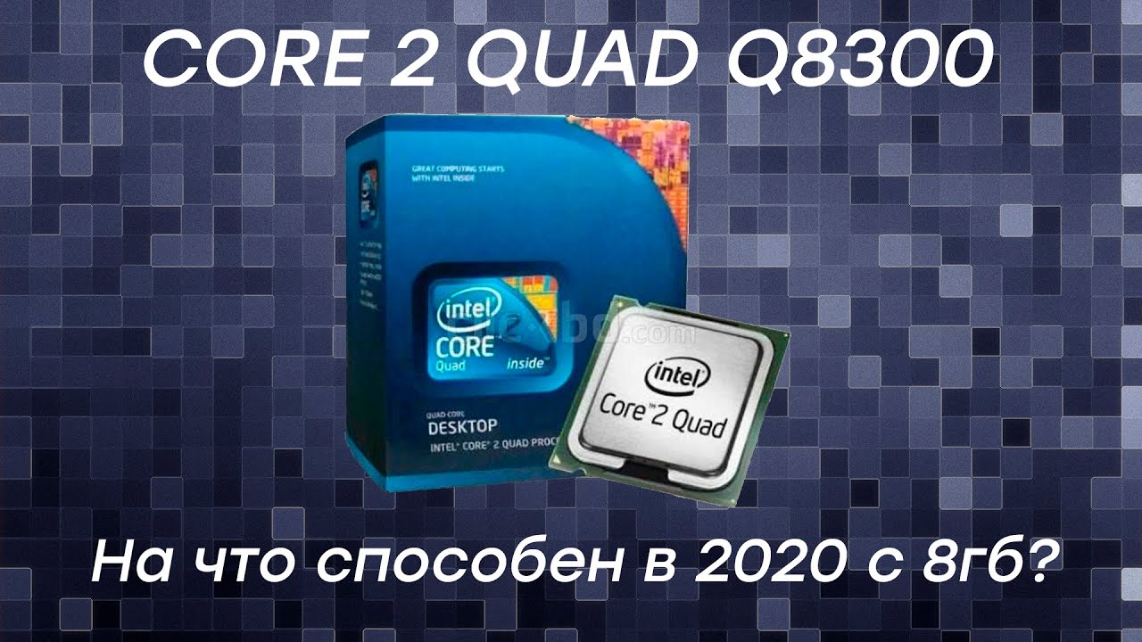 Core 2 quad q8300 | Тесты в 2020 году - YouTube