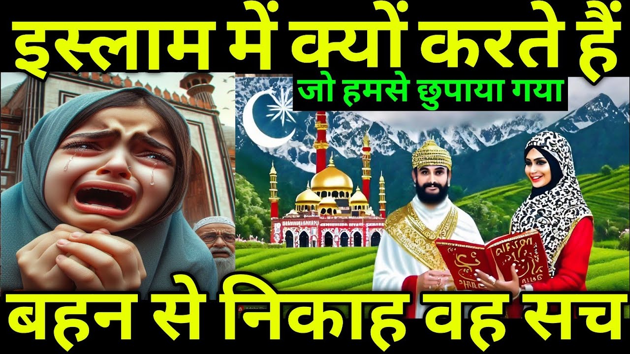 Real History Of Islam Dharm | islam में क्यों करते है बहन से शादी वह सच ...