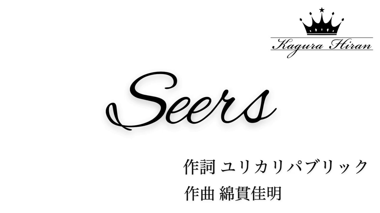 【オリジナル曲】Seers - 神楽ひらん - YouTube Music