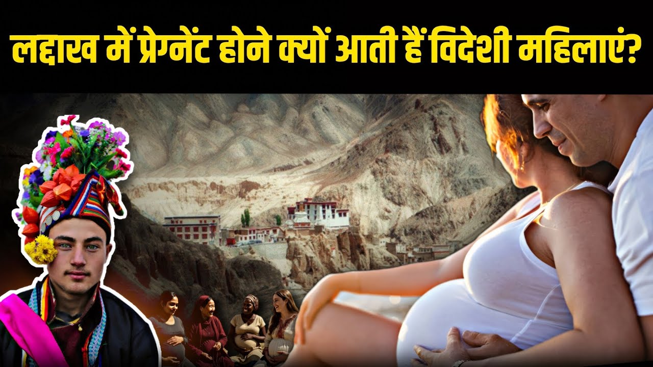 लद्दाख में प्रेग्नेंट होने क्यों आती हैं विदेशी महिलाएं? | Aryan Valley ...