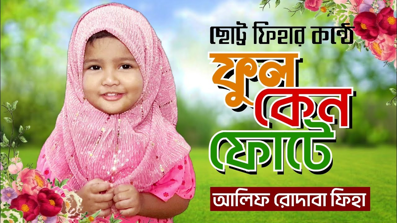 ফুল কেন ফোটে || Ful keno fute || Alif Rudaba Fiha || ছোট্টমণির কন্ঠে ...