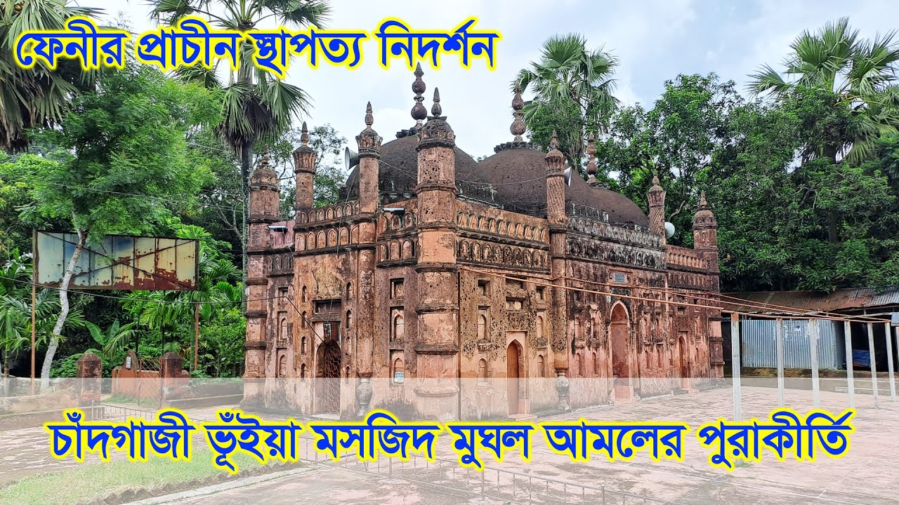 ঐতিহাসিক চাঁদগাজী ভূঁইয়া জামে মসজিদ | ছাগলনাইয়া | ফেনী | Chandgazi ...