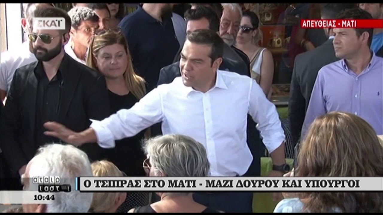 Στο Μάτι ο Αλέξης Τσίπρας - YouTube