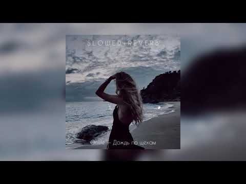 Onlife — Дождь по щекам | slowed + reverb |