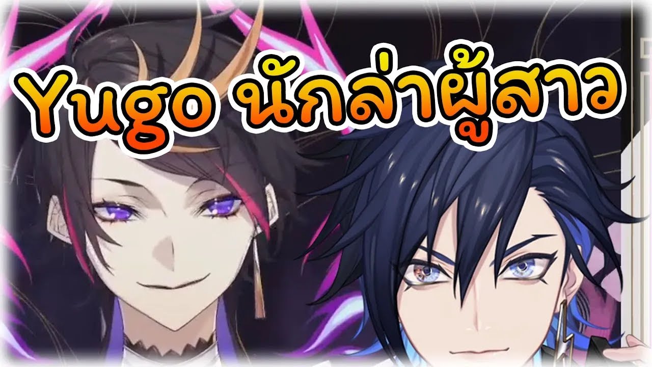 [Vtuber ซับไทย] เมื่อ Shu Yamino เจอ Yugo Asuma ใน After Party ...