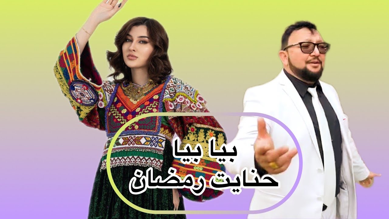 Beya Beya - Enayat Ramazan | بیا بیا - حنایت رمضان - YouTube