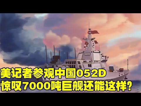 参观中国052D后，美疑问：7000吨巨舰还能这样？ - YouTube