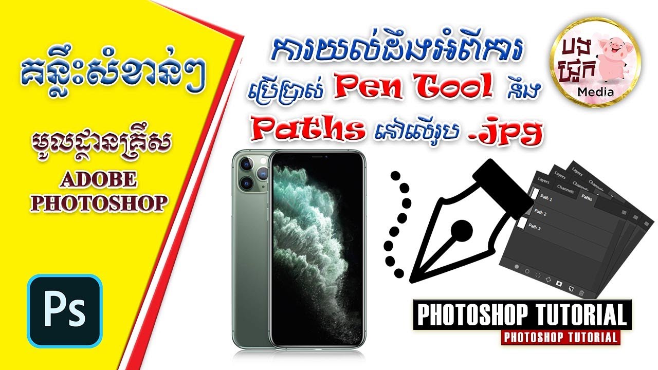 How to use pen tool and paths to use .jpg files, ការប្រើប្រាស់ Pan Tool ...