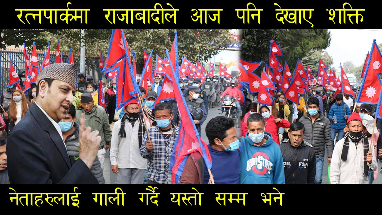 रत्नपार्कमा राजाबादीले आज पनि देखाए शक्ति, नेताहरुलाई गाली गर्दै यस्तो ...