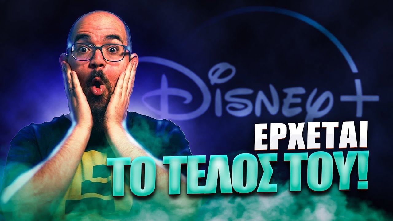 ΚΑΤΑ ΔΙΑΟΛΟΥ πάει το Disney+ - YouTube