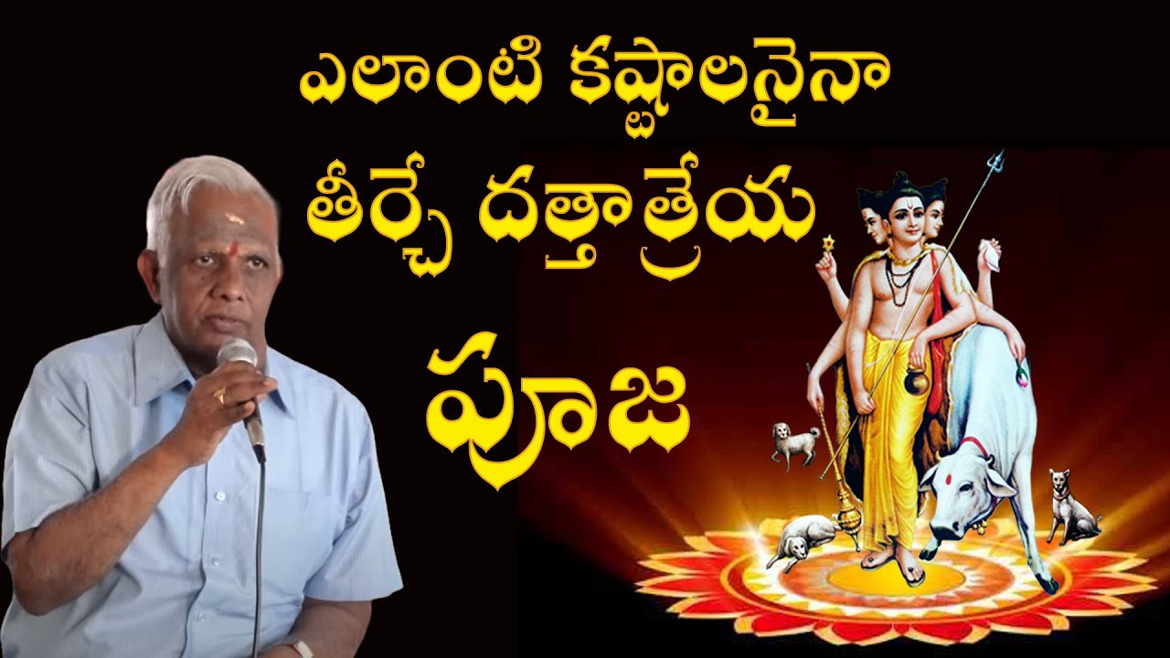 ఎలాంటి కష్టాలనైనా తీర్చే దత్తాత్రేయ పూజ | Dr . Duvvuri Bhaskara Rao |# ...