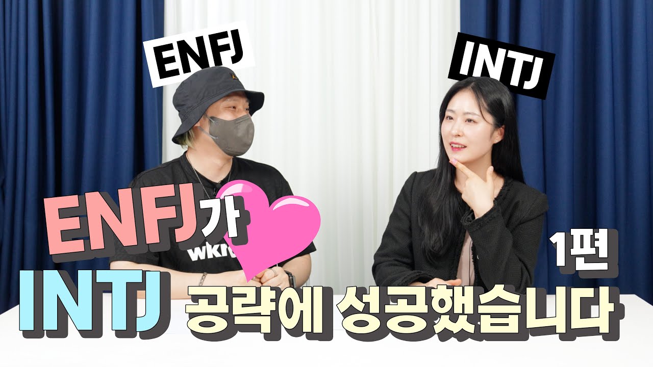 ENFJ의 INTJ 공략법｜플러팅 성공한 방법｜연락방법 ｜INTJ와 결혼한 방법 자세히 썰 푼다! - YouTube
