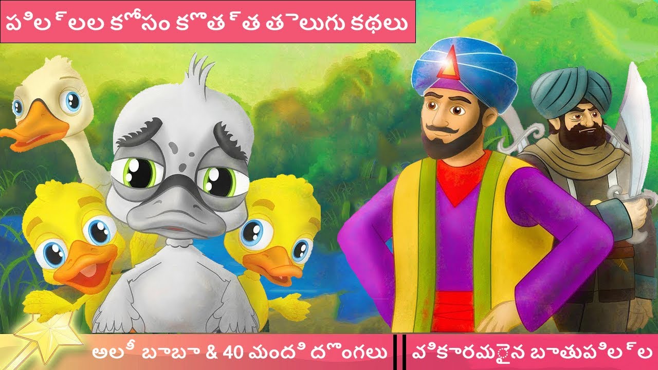 Alibaba s Ugly Duckling Mystery Can Kids Solve The 40 Thieves Telugu alibaba-s-ugly-duckling-mystery-can-kids-solve-the-40-thieves-telugu