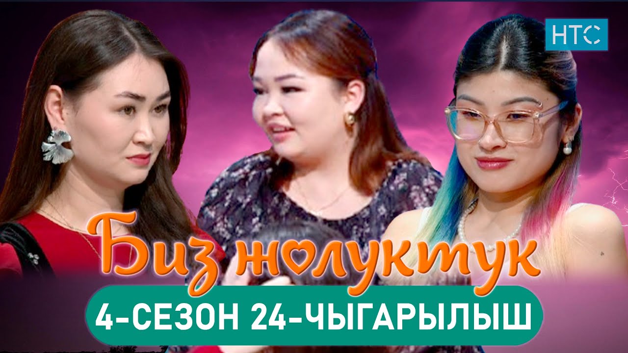 БИЗ ЖОЛУКТУК 4/24-ЧЫГАРЫЛЫШ #БИЗЖОЛУКТУК #НТС @nts.kyrgyzstan - YouTube