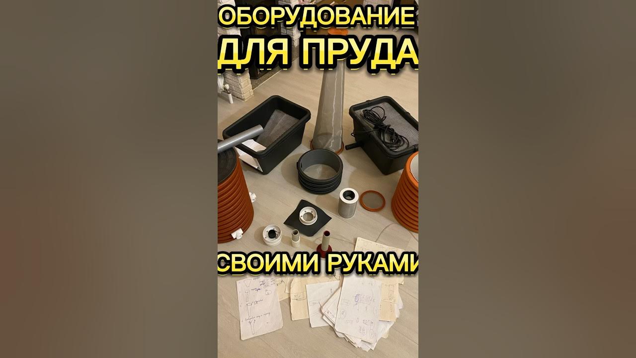 Оборудование для ПРУДА своими руками от ПРУД ПРУДИ - YouTube